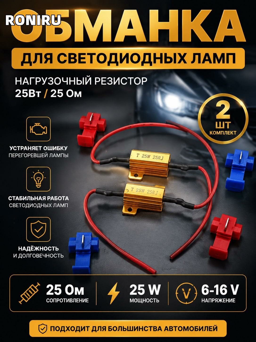 Обманка для светодиодных ламп 25Вт/25 Ом, нагрузочный резистор 25W 25 Ом, комплект 2 шт — устранение ошибки перегоревшей лампы