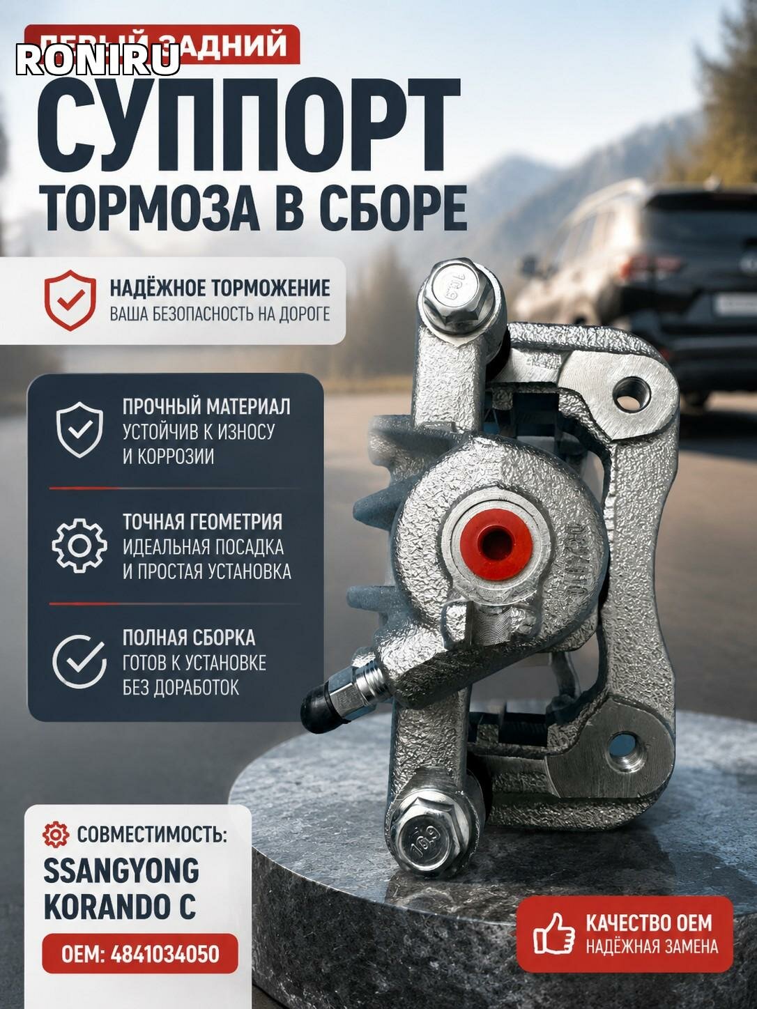 Суппорт заднего тормоза в сборе LH 4841034050 для Ssangyong Korando C, левый задний суппорт — замена детали