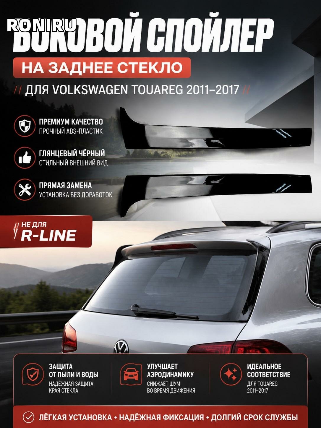 Боковой спойлер на заднее стекло для Volkswagen Touareg 2011–2017, глянцевый чёрный ABS, прямая замена, не для R‑Line