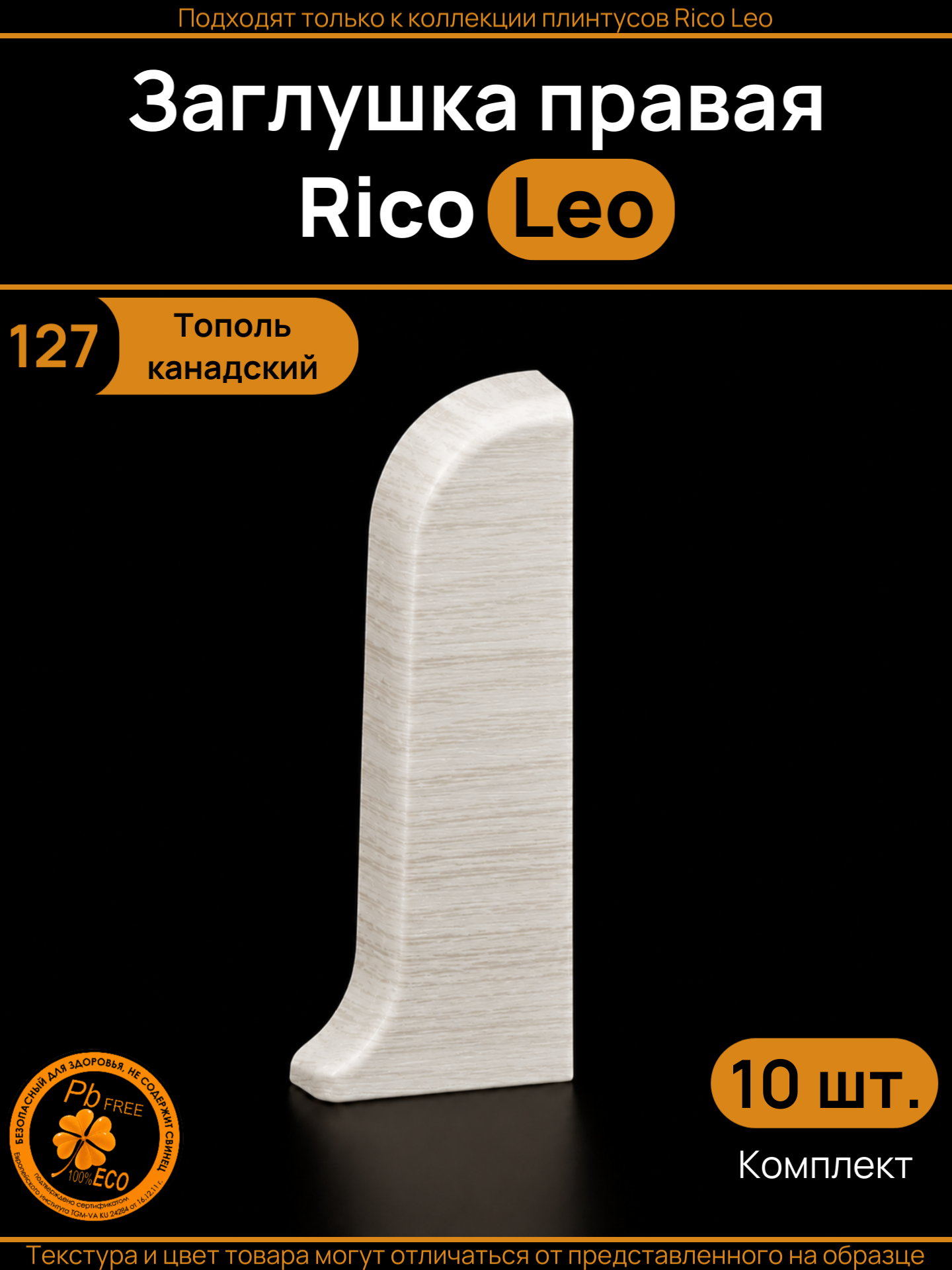 Заглушка правая для плинтуса Rico Leo Тополь канадский (127) 10 штук