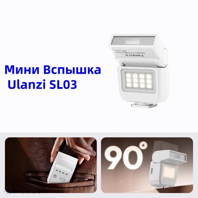 Компактная вспышка Ulanzi SL03 с откидным башмаком Hot Shoe для Sony/Canon/Fujifilm
