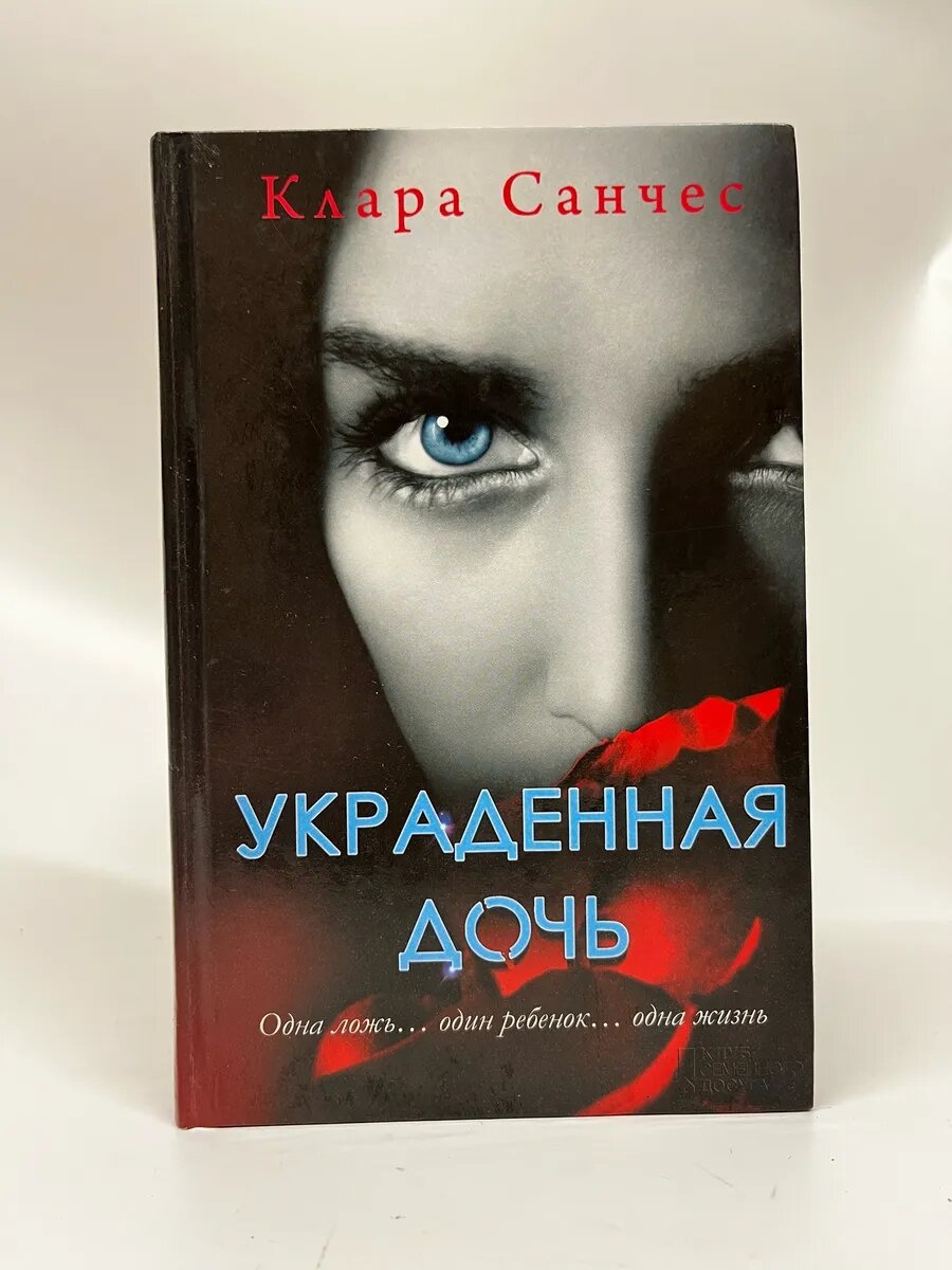 Клара Санчес. Украденная дочь