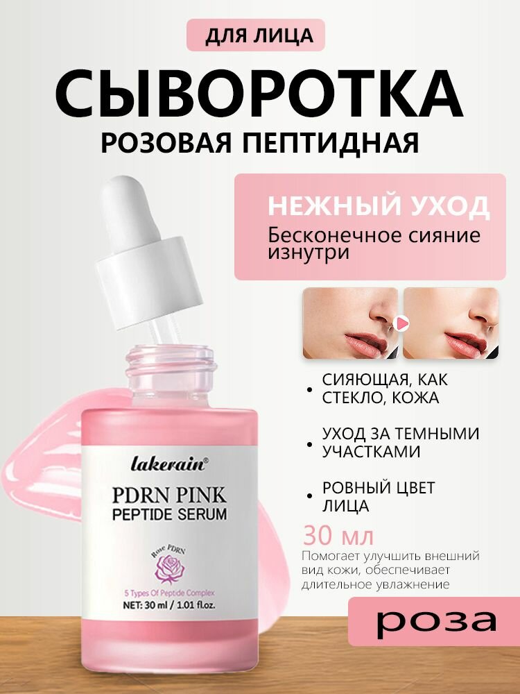 Розовая пептидная эссенция, 30 мл, увлажняет и смягчает кожу лица