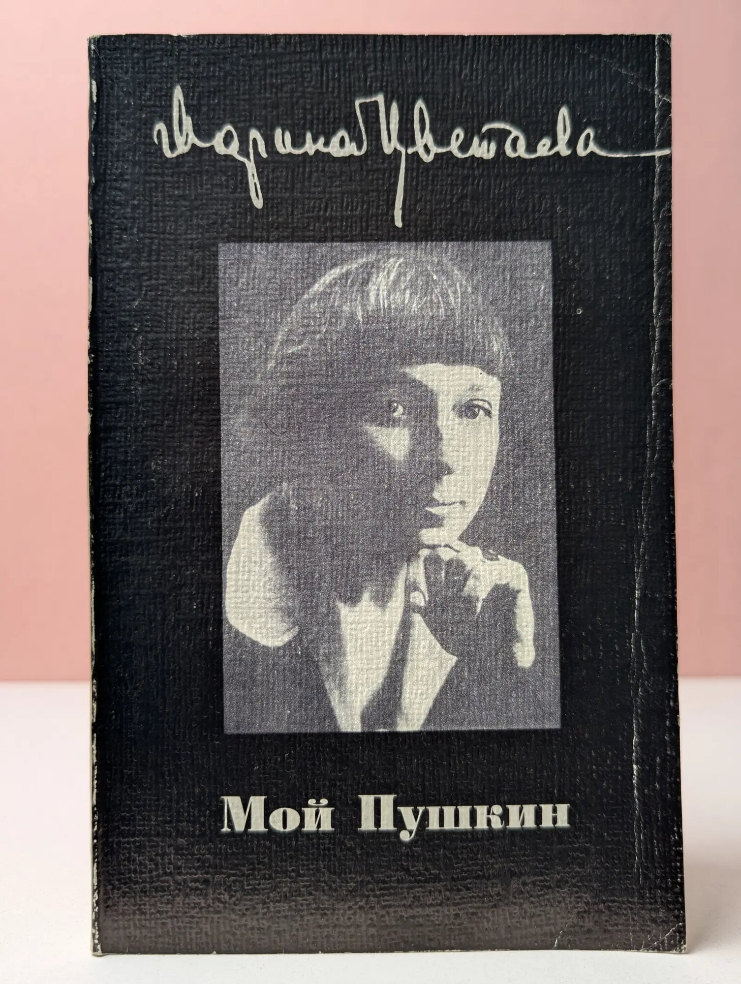 Мой Пушкин. Сборник Цветаева Марина Ивановна 1981