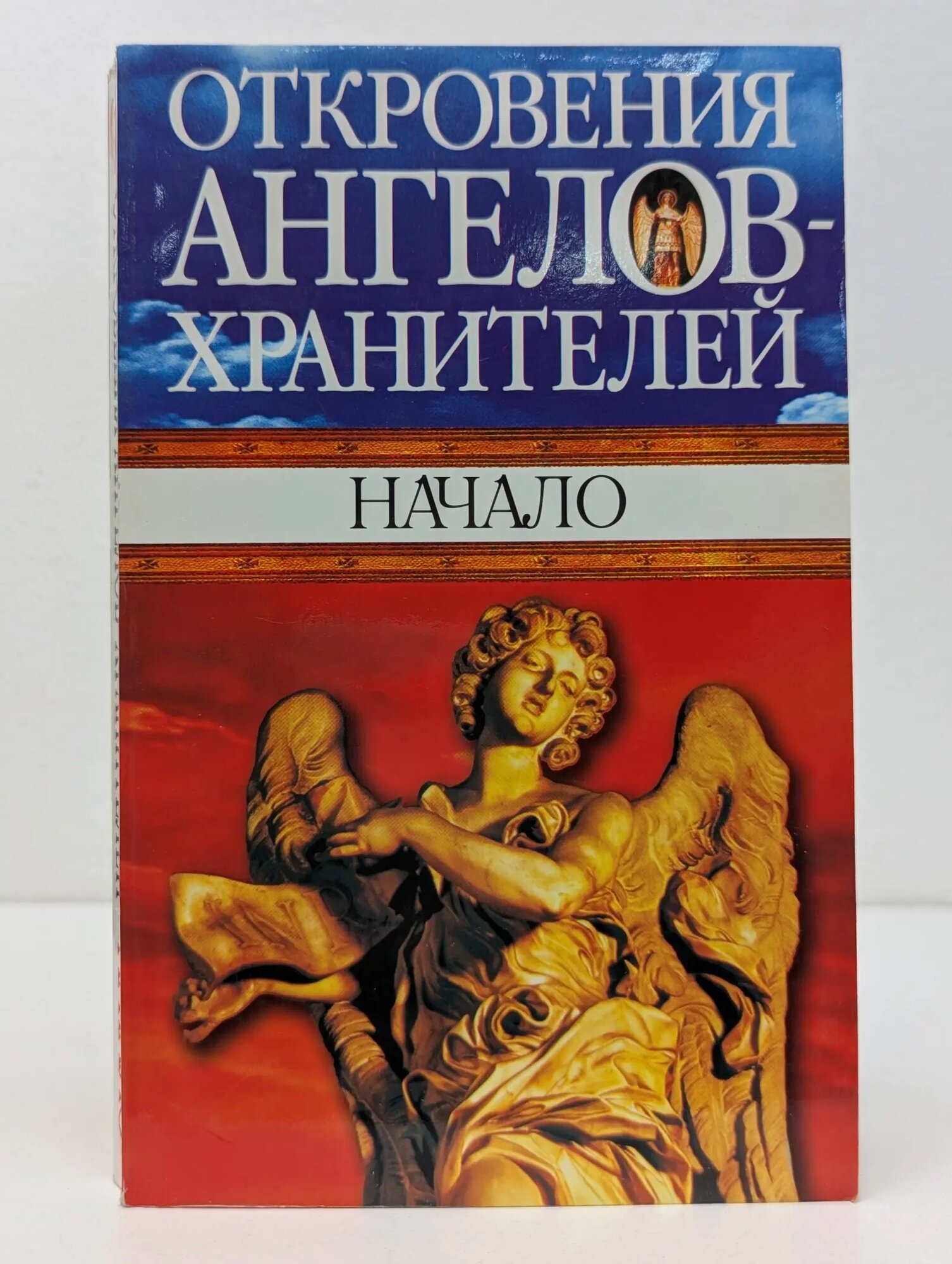 Откровения ангелов-хранителей. Начало Гарифзянов Ренат Ильдарович, Панова Любовь Ивановна 2005