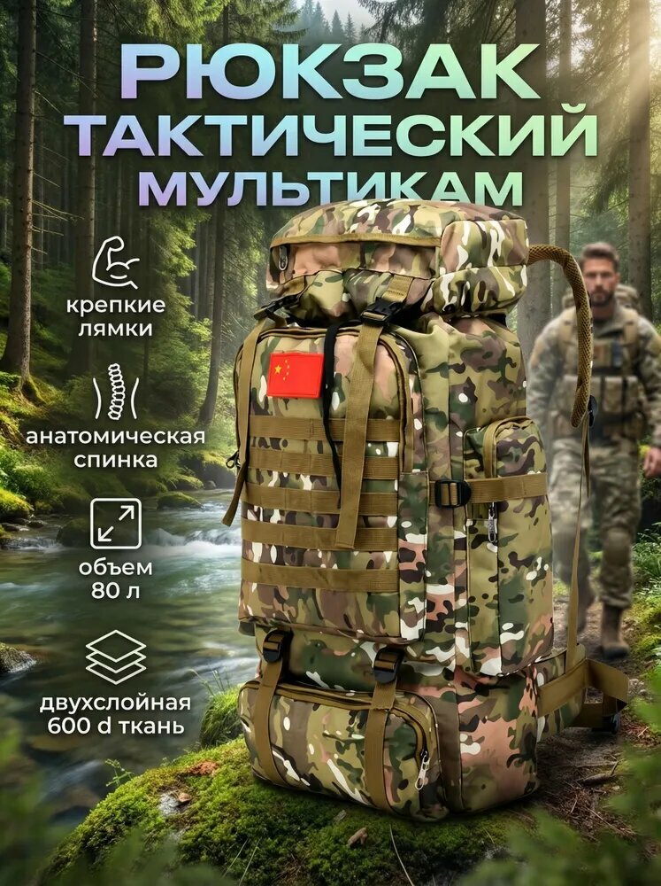 Рюкзак тактический 80 литров, камуфляжный / Рюкзак для охоты и рыбалки / Туристический