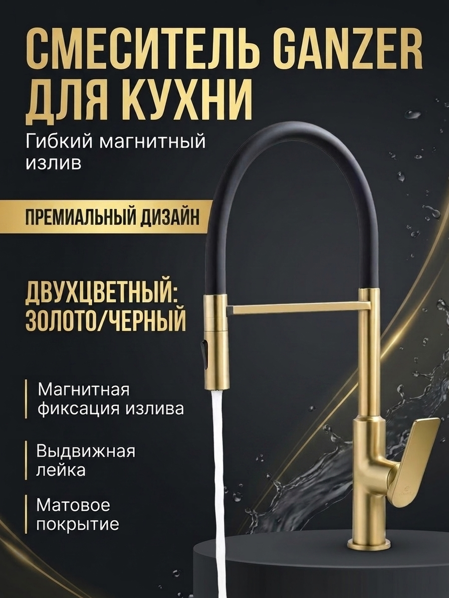 Смеситель для кухонный мойки с гибким магнитном изливом от бренда Ganzer GZ07126-S матовое золото/чеоный