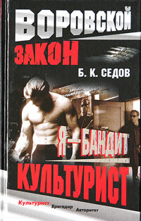 Седов Б. К.(ц) Воровской закон Трилогия Я - бандит -1 Культурист