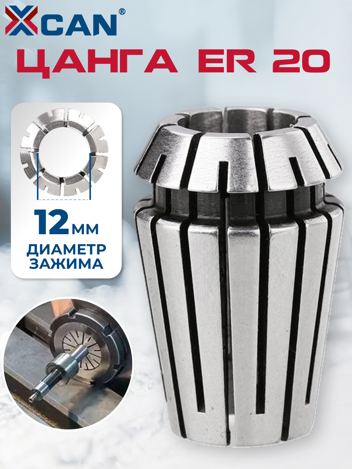 Цанга XCAN ER20, диаметр зажима 12 мм, для ручного и ЧПУ станка