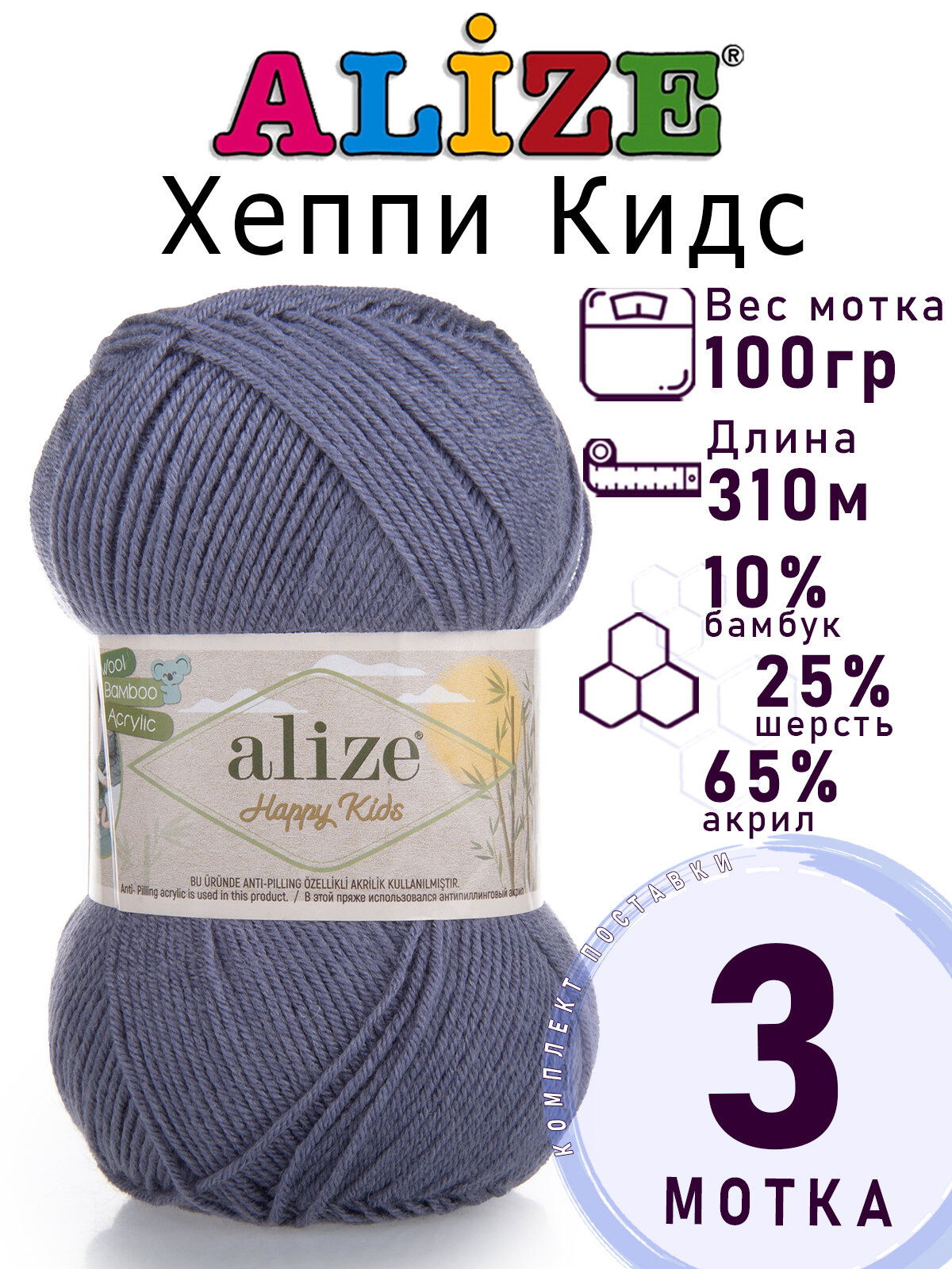 Пряжа для вязания Ализе Хэппи Кидс (Alize Happy Kids) цвет №236 светлый джинс 3 шт х 100 г х 310 м 25% шерсть 10% бамбук 65% акрил