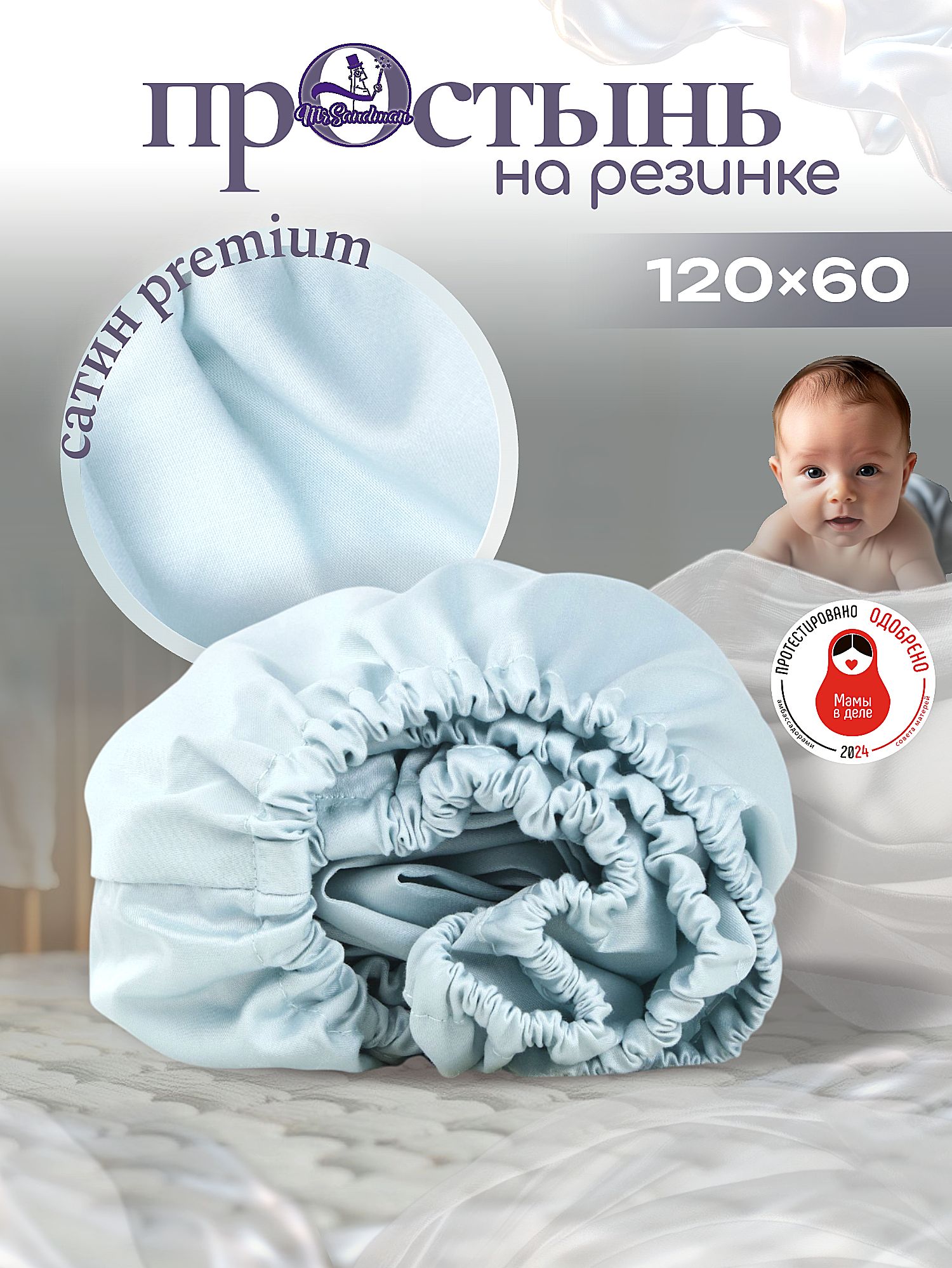 Простынь на резинке 120х60 детская Mr Sandman, голубой