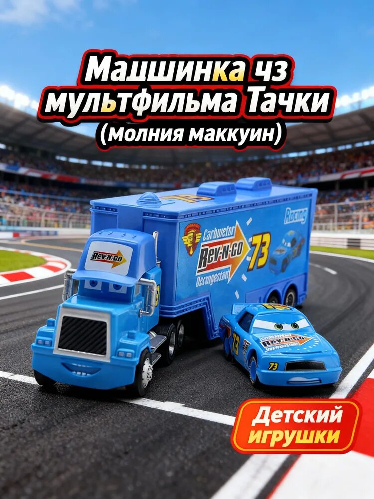 Игрушечная машинка из мультфильма Тачки Молния Маккуин, контейнерный грузовик №73 и маленькая машина, длина 21 см, ABS