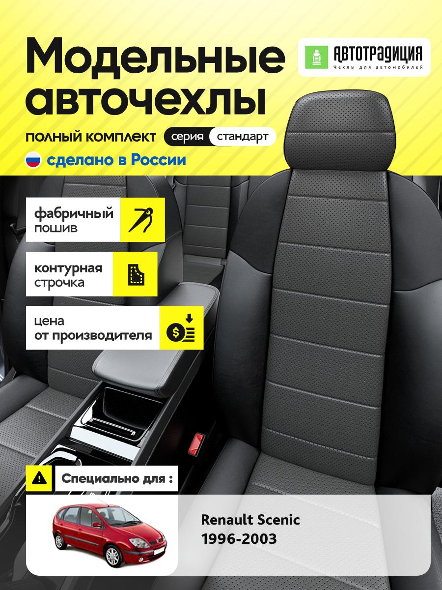 Чехлы Рено Сценик (Renault Scenic) 1996-2003 1 компактвен Экокожа Серый BR5789-CV5414 АвтоТрадиция