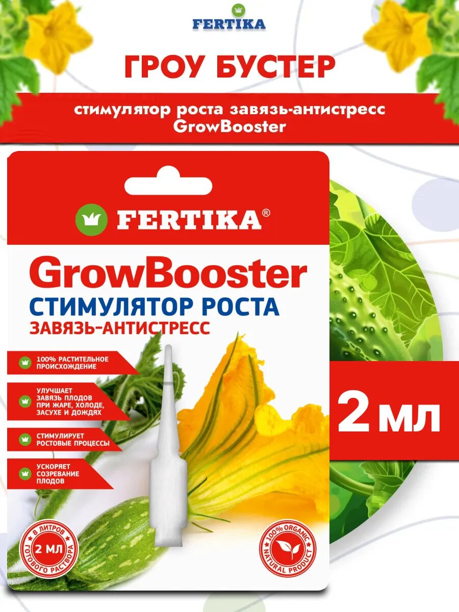 Удобрение Фертика Гроу Бустер, 2мл