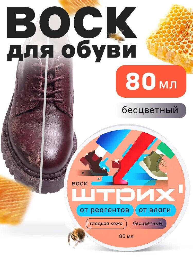 Воск для обуви бесцветный 80 мл, защита от влаги и уход для обуви Штрих'