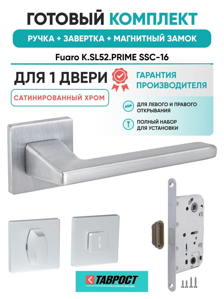 Ручка дверная PRIME SSC-16 с Заверткой и Магнитным замком