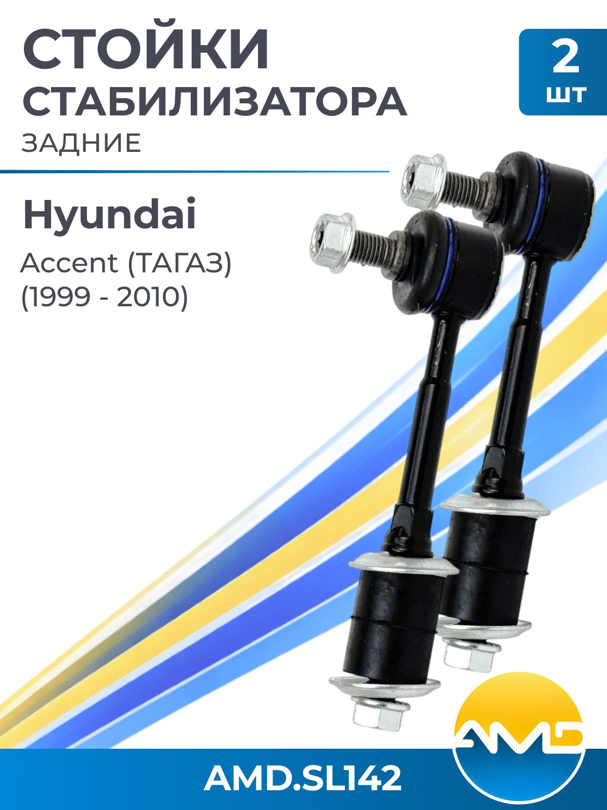 Задние стойки стабилизатора Хендай Акцент (ТагАЗ) / HYUNDAI Accent (Tagaz), 55830-25000 / AMD. SL142 комплект 2шт.