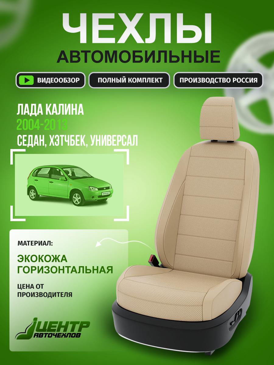 Чехлы Лада Калина (Lada Калина) 2004-2013 1 седан, хэтчбек, универсал Экокожа Бежевый CNTRA287F-67 Центр Авточехлов