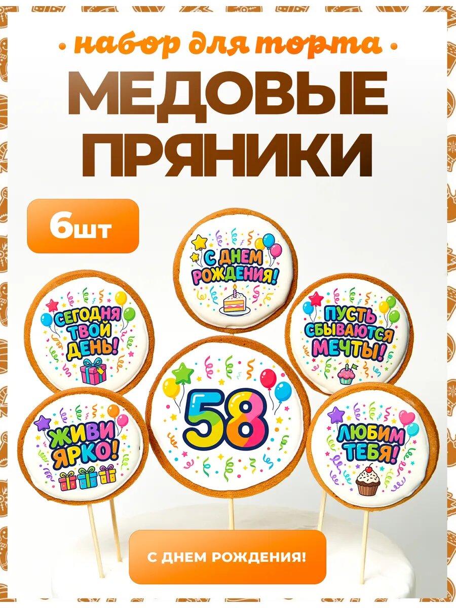 Пряники на торт. Цифра 58. 6 шт
