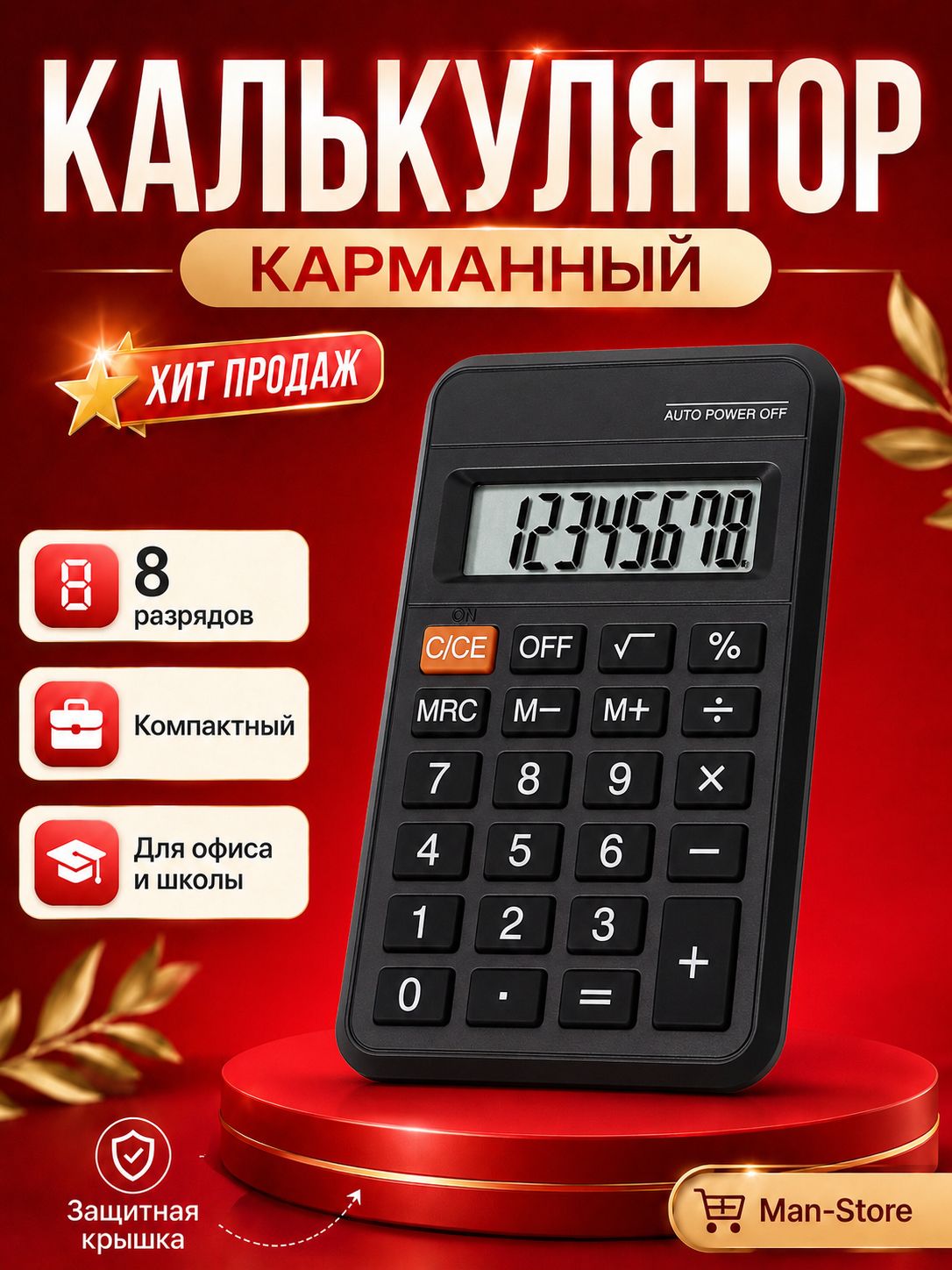 Калькулятор карманный для школы