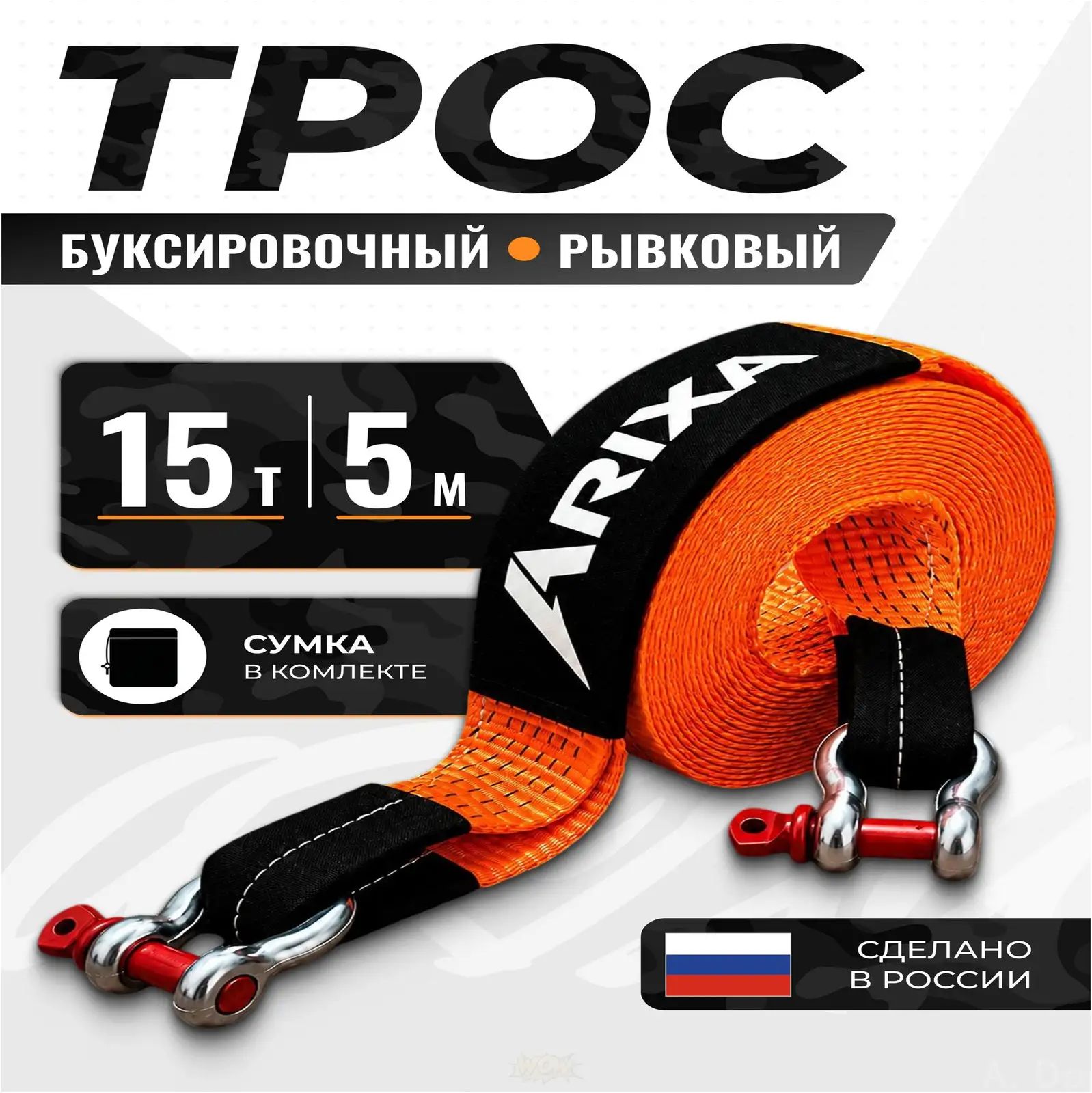 Трос буксировочный для автомобиля Arixa, рывковый, 15 тонн, 5 метров