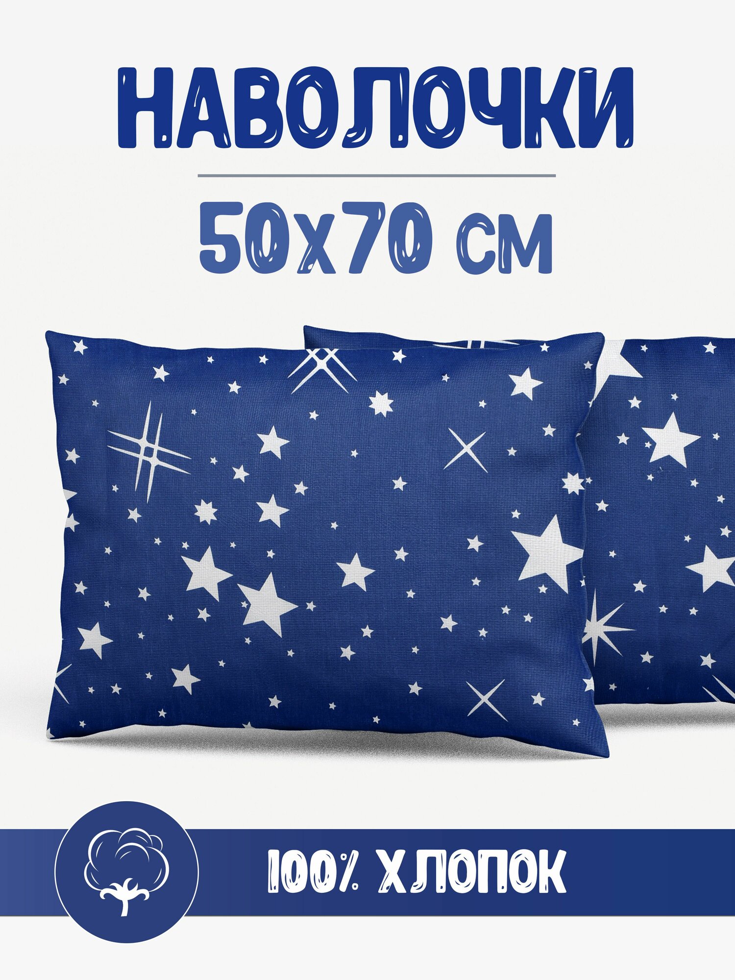 Монако Наволочка 50x70 см 2 шт бязь, синий звезды