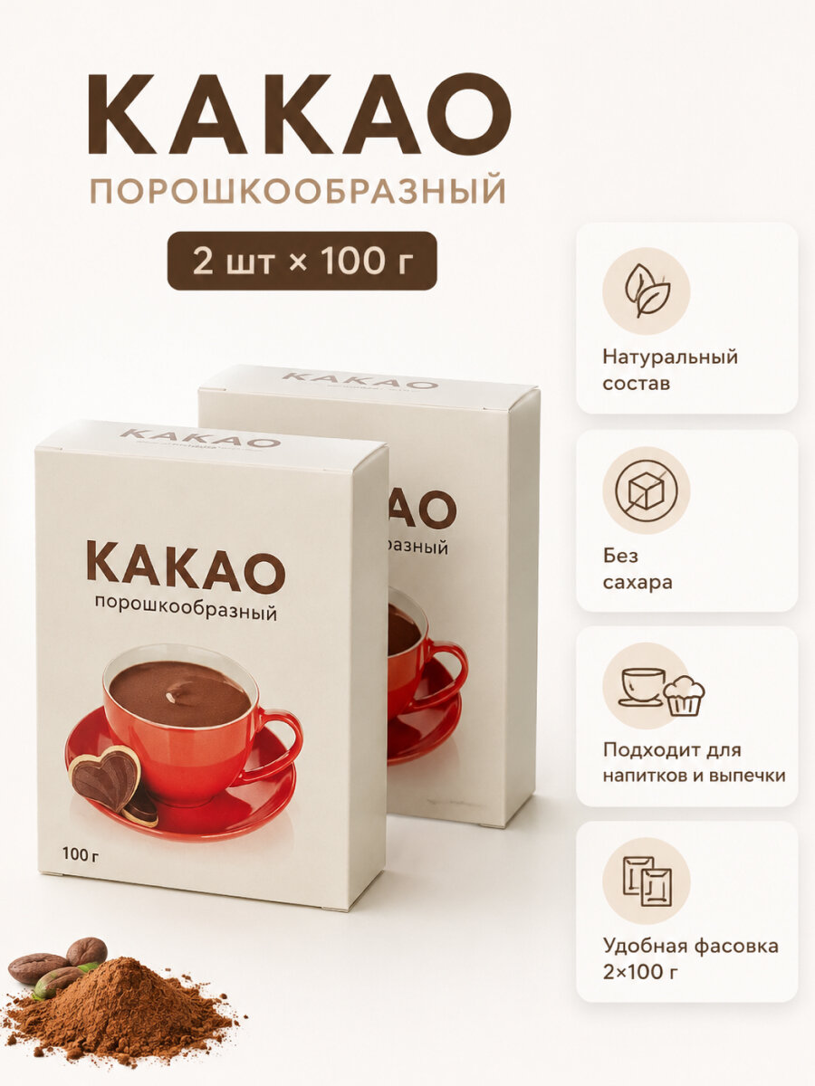 Какао порошкообразное, для напитков, выпечки, десертов, 2 шт по 100 гр