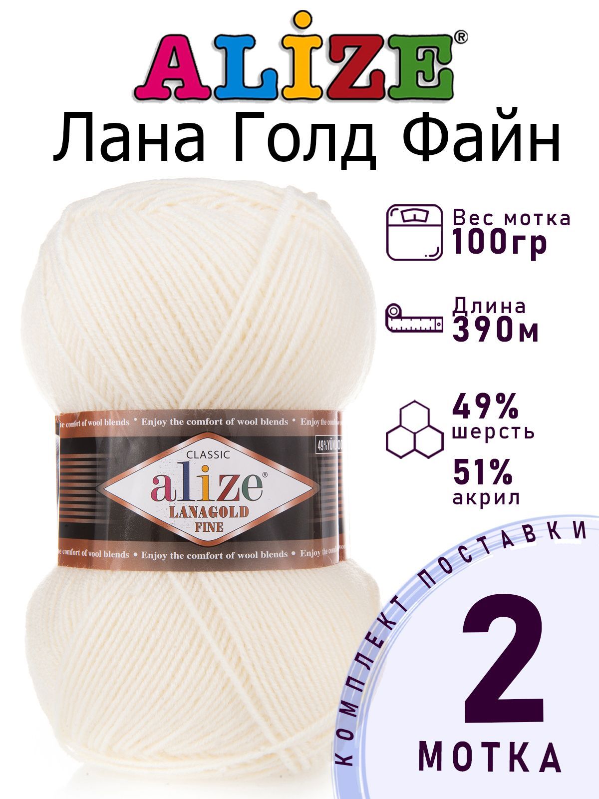Пряжа для вязания Ализе Лана Голд Файн (ALIZE Lanagold Fine) №62 экрю, 2 мотка, 49% шерсть 51% акрил, 2 х 100 г, 2 х 390 м