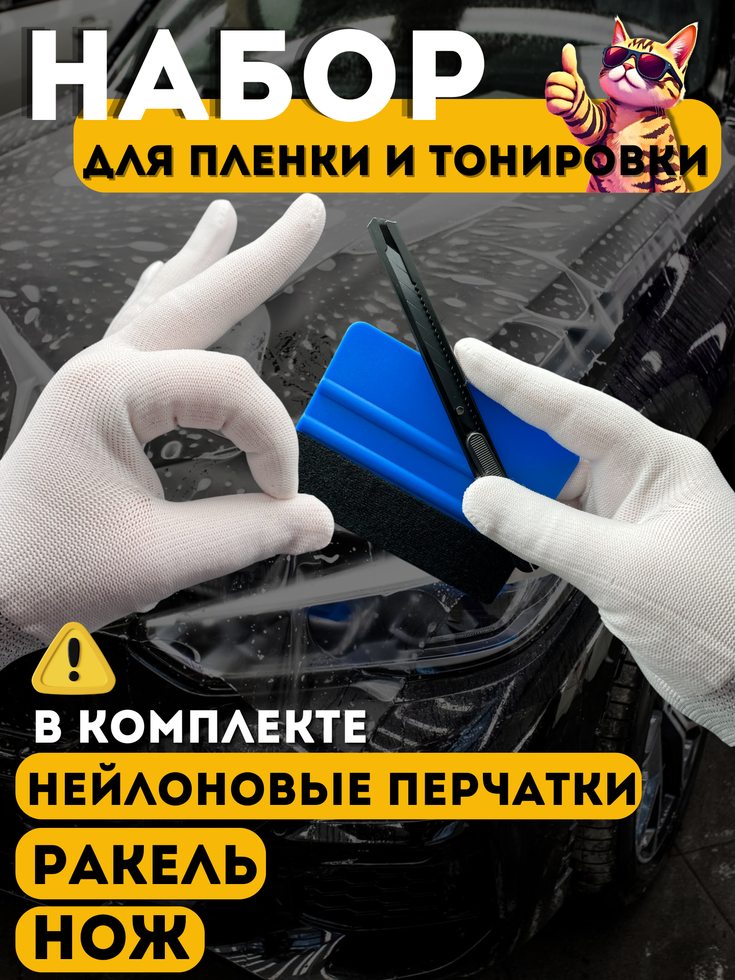 Набор для пленки и тонировки , нейлоновые перчатки + ракель + нож