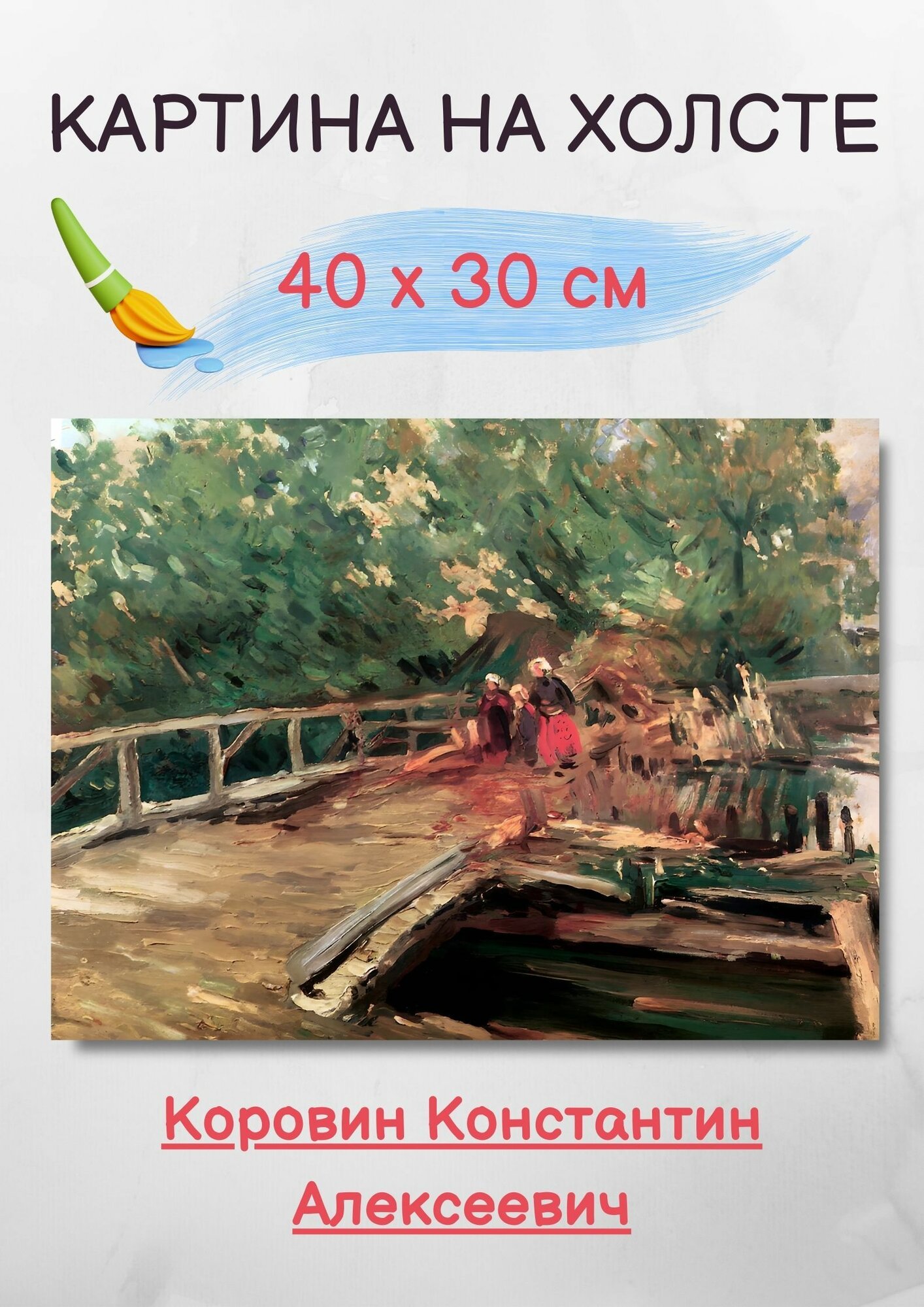 Коровин Константин Алексеевич "Мост". Картина на холсте 30х40 см репродукция