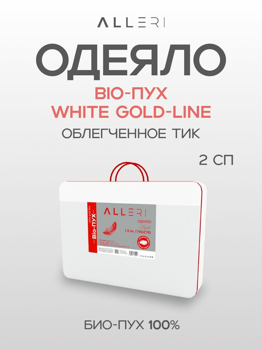 Одеяло Alleri Bio-ПУХ White Gold-Line, 175х215 см, тик, биопух