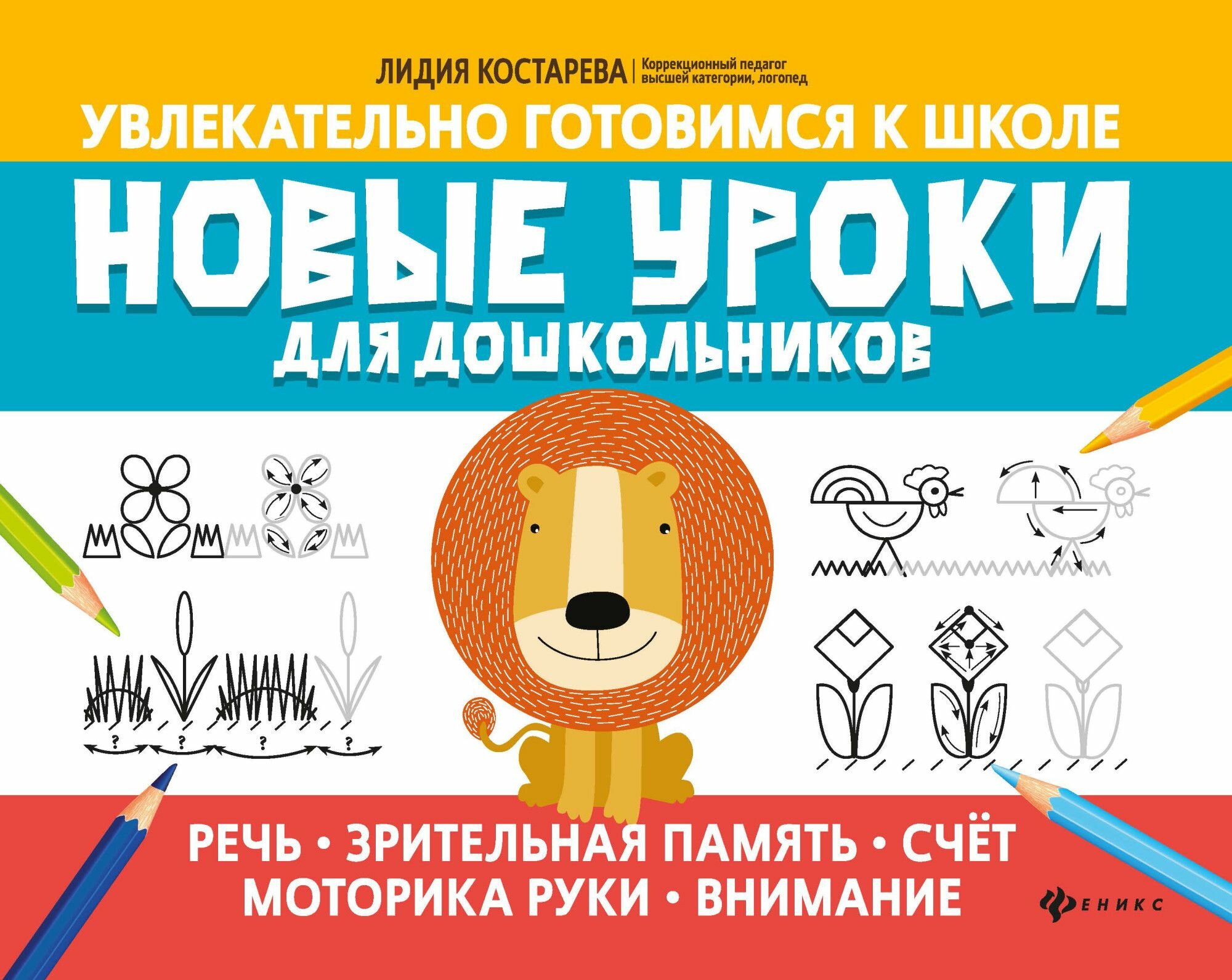 Костарева Л. "Новые уроки для дошкольников: Речь, зрительная память, счет, моторика руки, внимание" "Феникс"