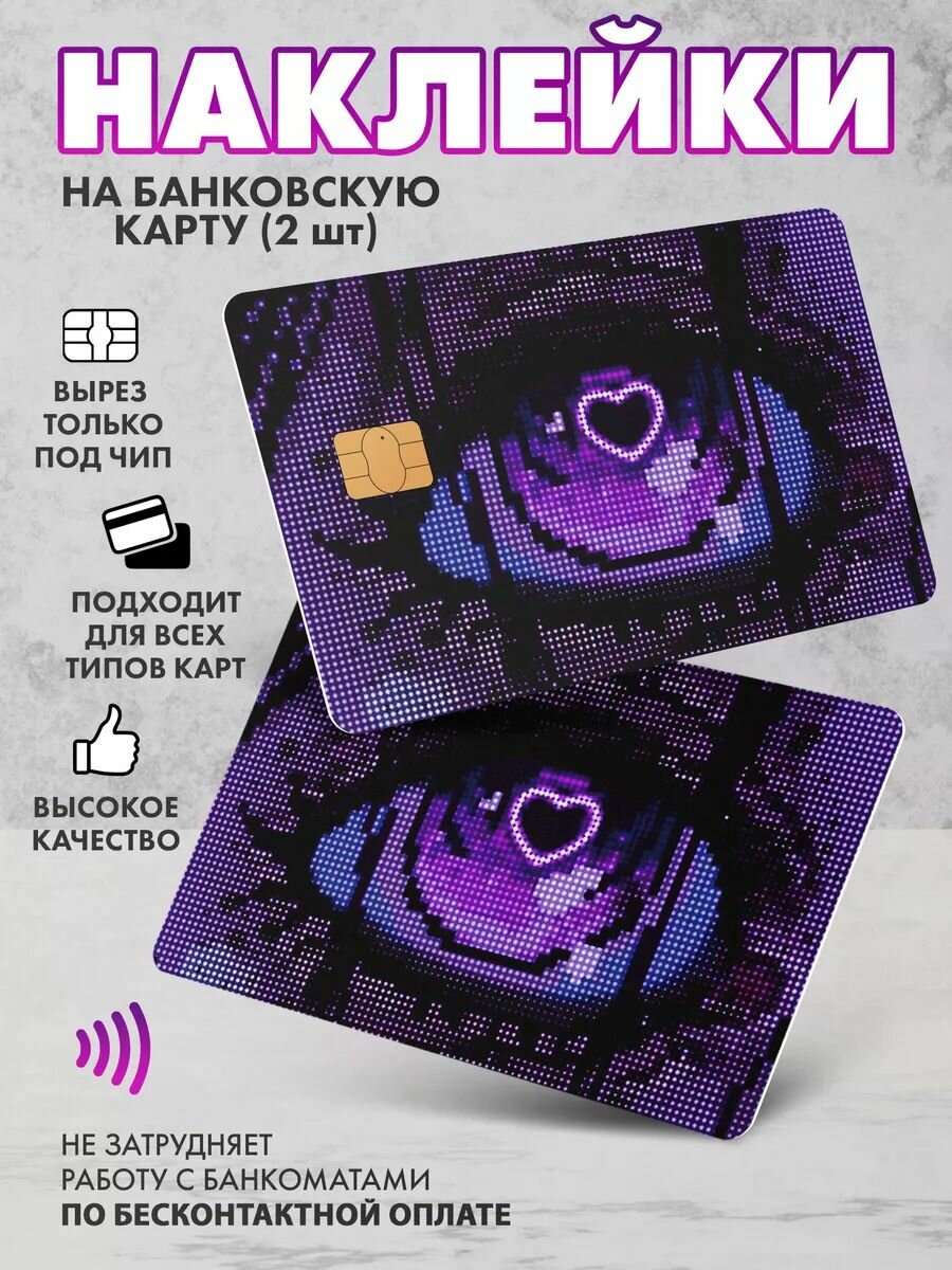 Наклейка на банковскую карту Глаза сердце