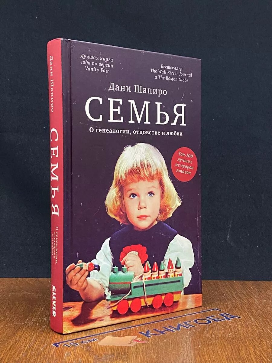 Книга. Семья. О генеалогии, отцовстве и любви 2021 (2039626569378)