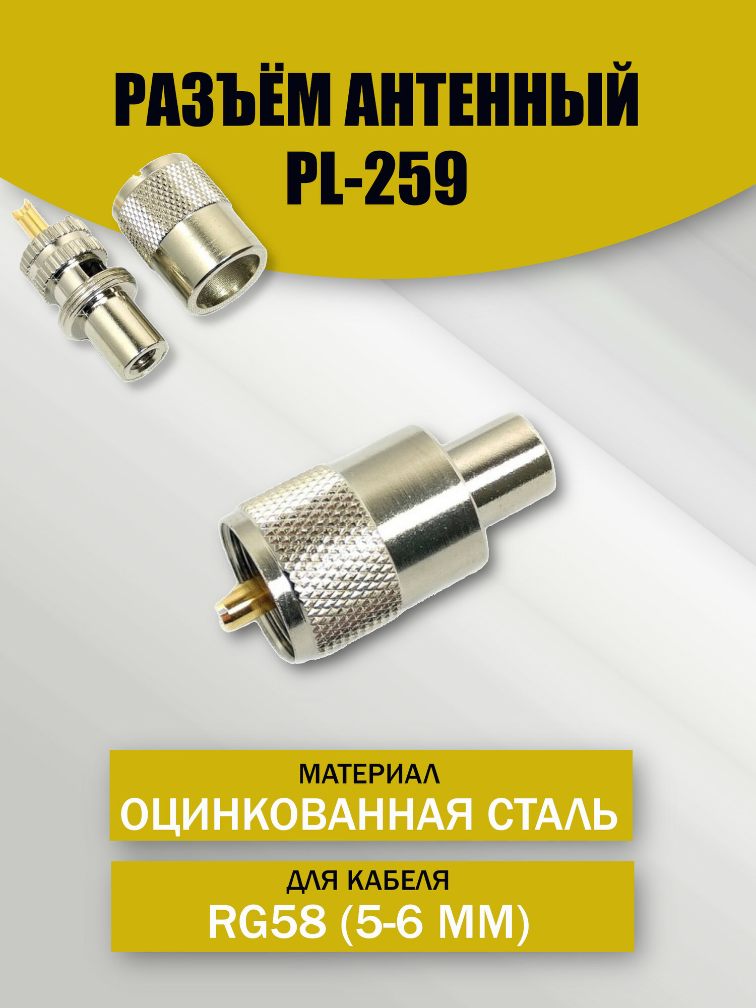 Разъем PL-259 для антенн штекер закрутка на кабель RG-58, UHF штекер, папа