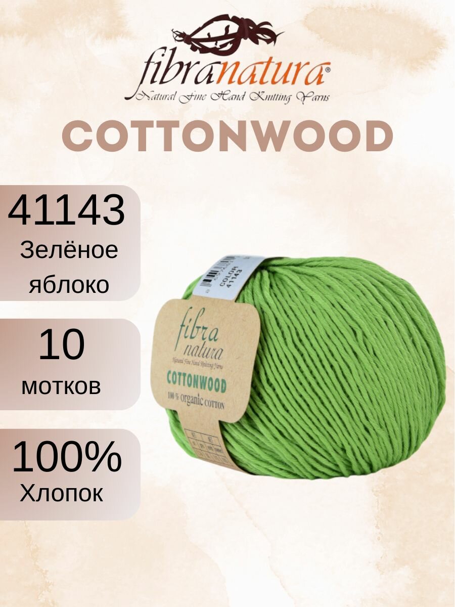 Пряжа Fibra Natura Cottonwood 41143 зелёное яблоко (50г/105м, упаковка 10 мотков)
