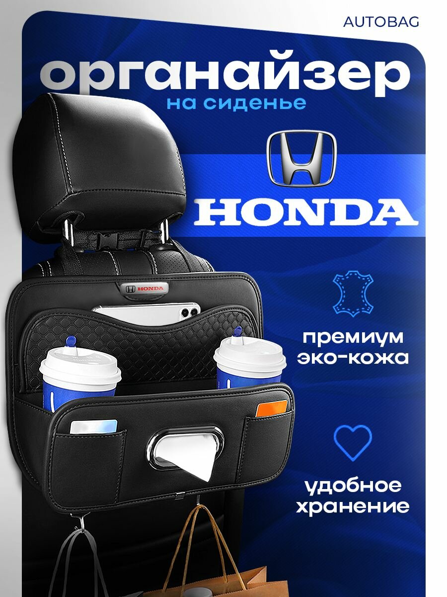 Органайзер на сиденье автомобиля Honda / Сумка для хранения аксессуаров в машину Хонда