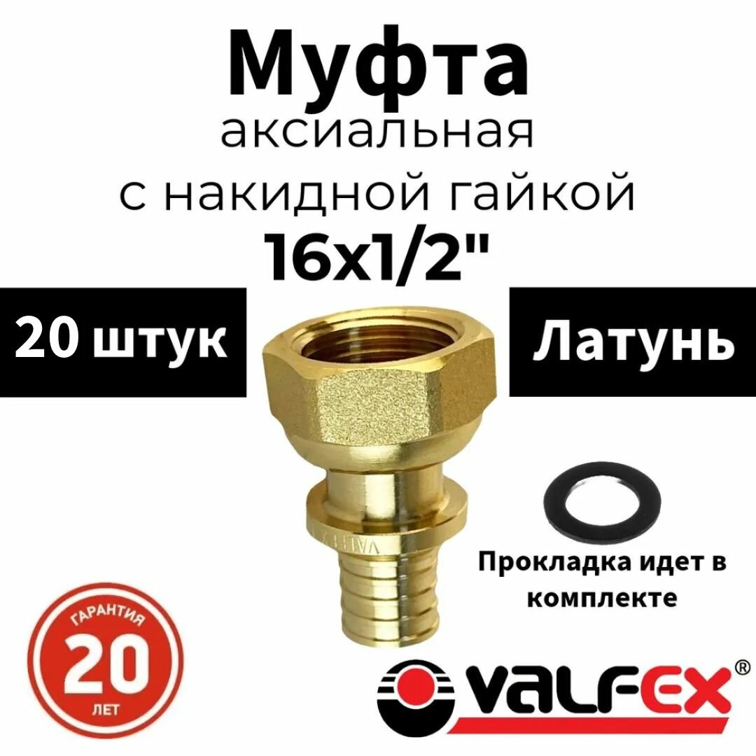 Переходник с накидной гайкой VALFEX 1/2"х16 мм, внутренняя резьба, латунь, 20 шт.