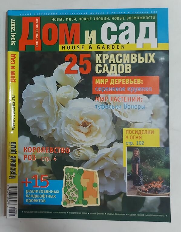 Журнал Дом и сад №5(34) 2007