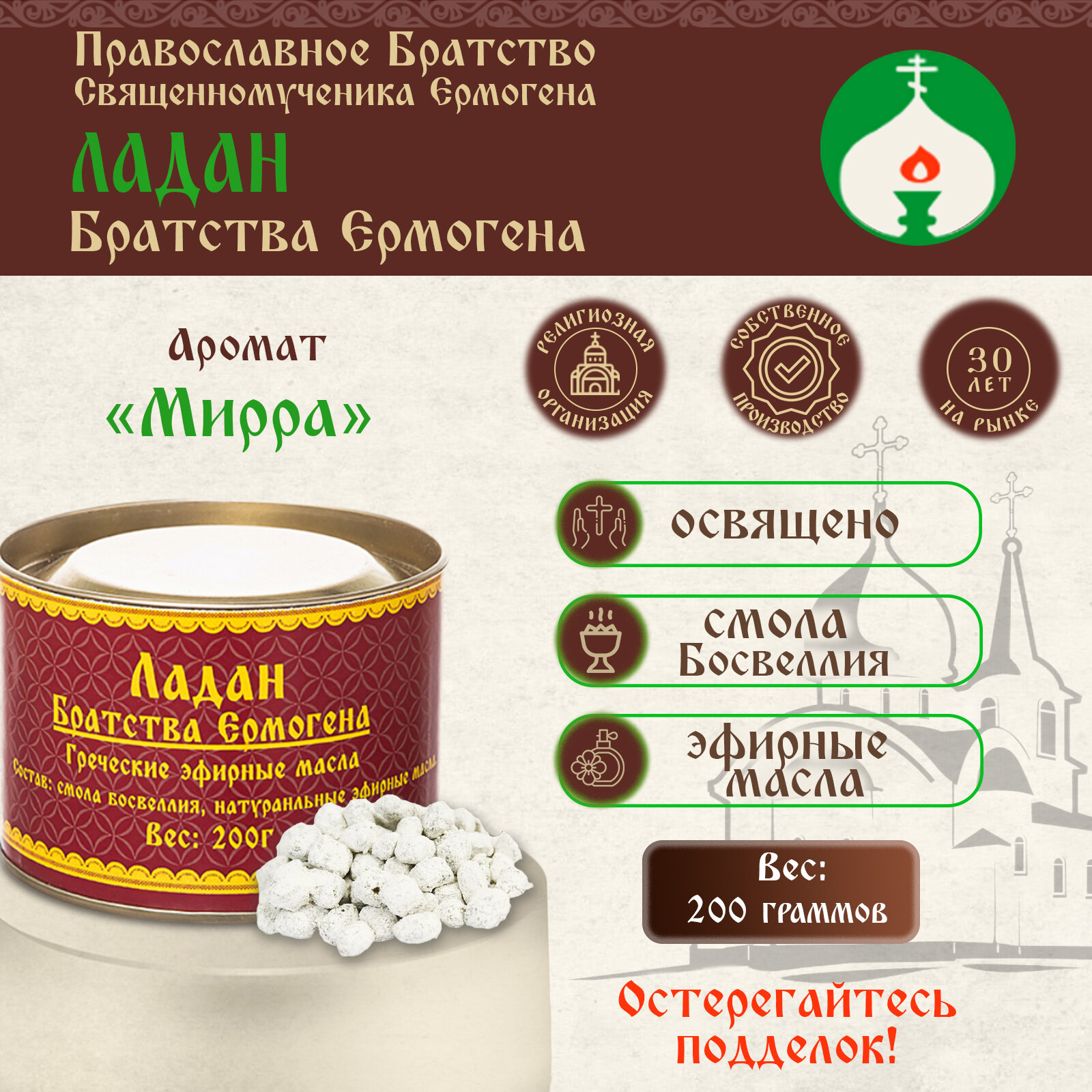 Ладан Братства Ермогена - Мирра - 200 г - смола + греческие эфирные масла