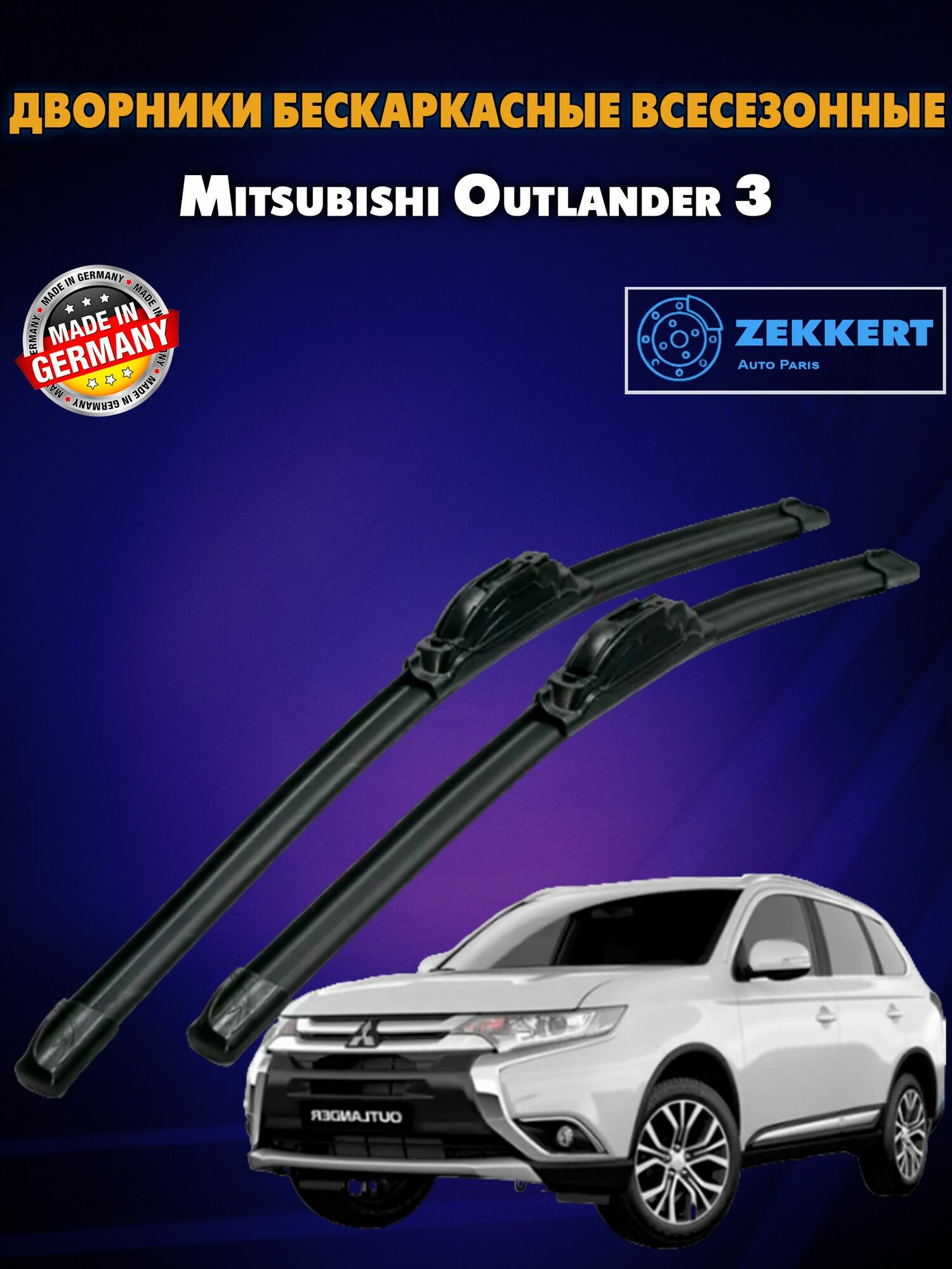 Дворники Mitsubishi Outlander 3 / щетки стеклоочистителя Митсубиси Аутлендер 3 / бескаркасные 650мм 450мм комплект 2 шт.