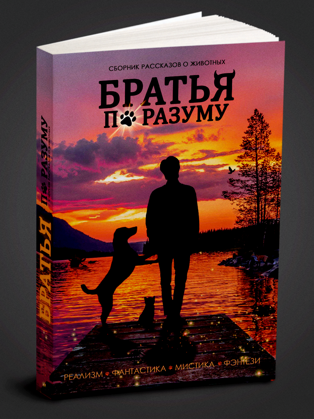 Братья по разуму. Сборник рассказов для животных