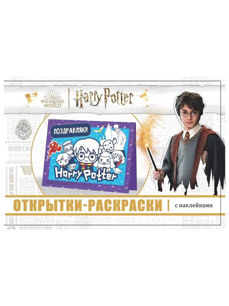 Открытки-раскраски Гарри Поттер Школа / 24*16 см / ND PLAY, Россия