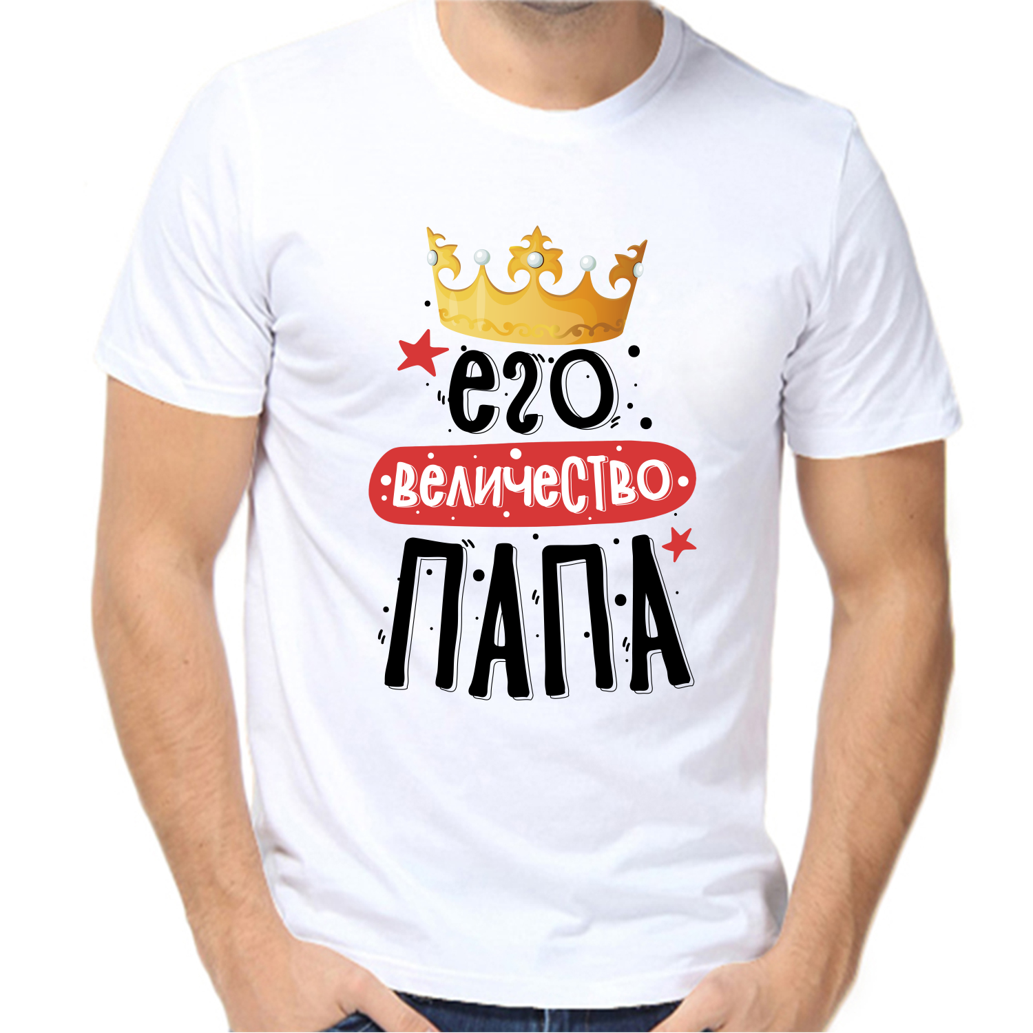 Футболка его величество папа3