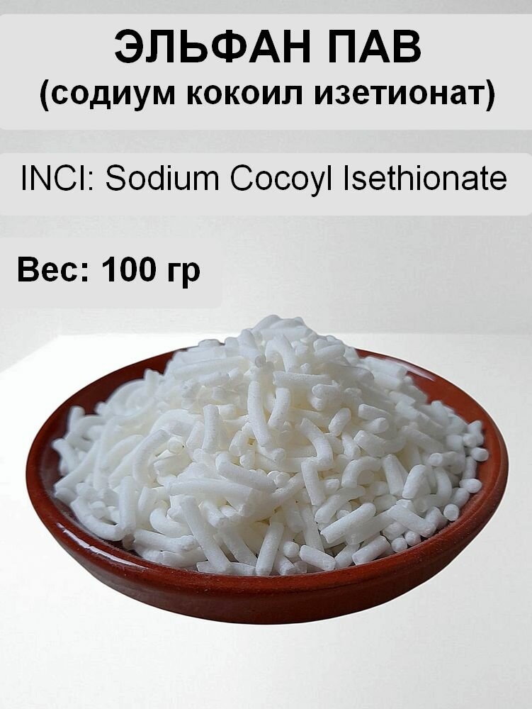 Содиум кокоил изетионат (Эльфан) гранулы, ПАВ, 100 гр. Компонент для косметики.