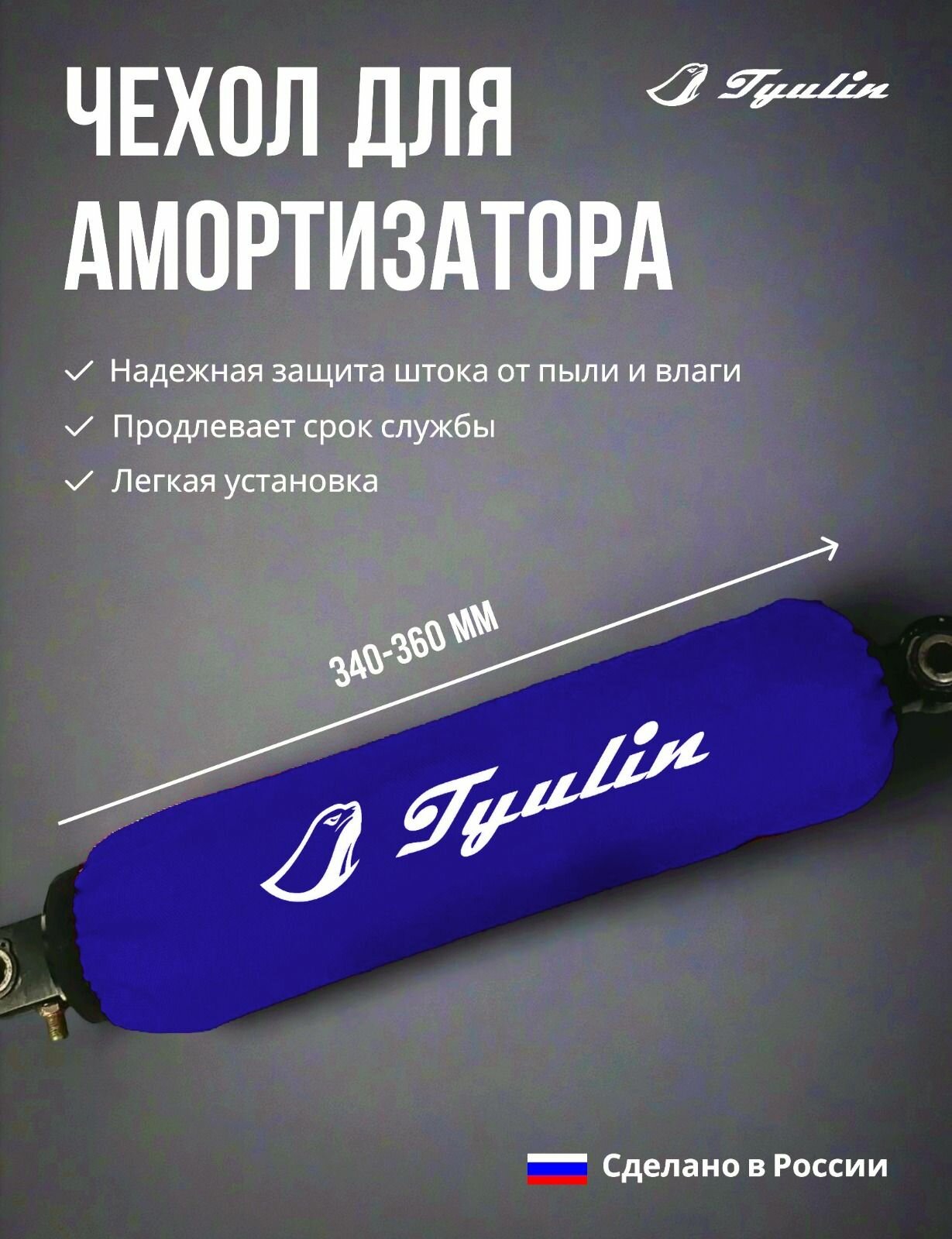 Чехол для амортизатора Tyulin 350мм, для питбайка, эндуро, квадроциклов. мотоциклов синий