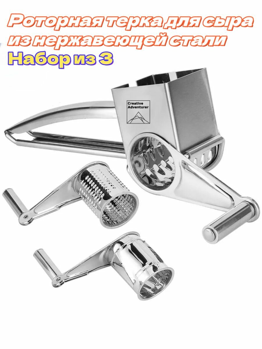 (Набор из 3) Роторная терка для сыра из нержавеющей стали