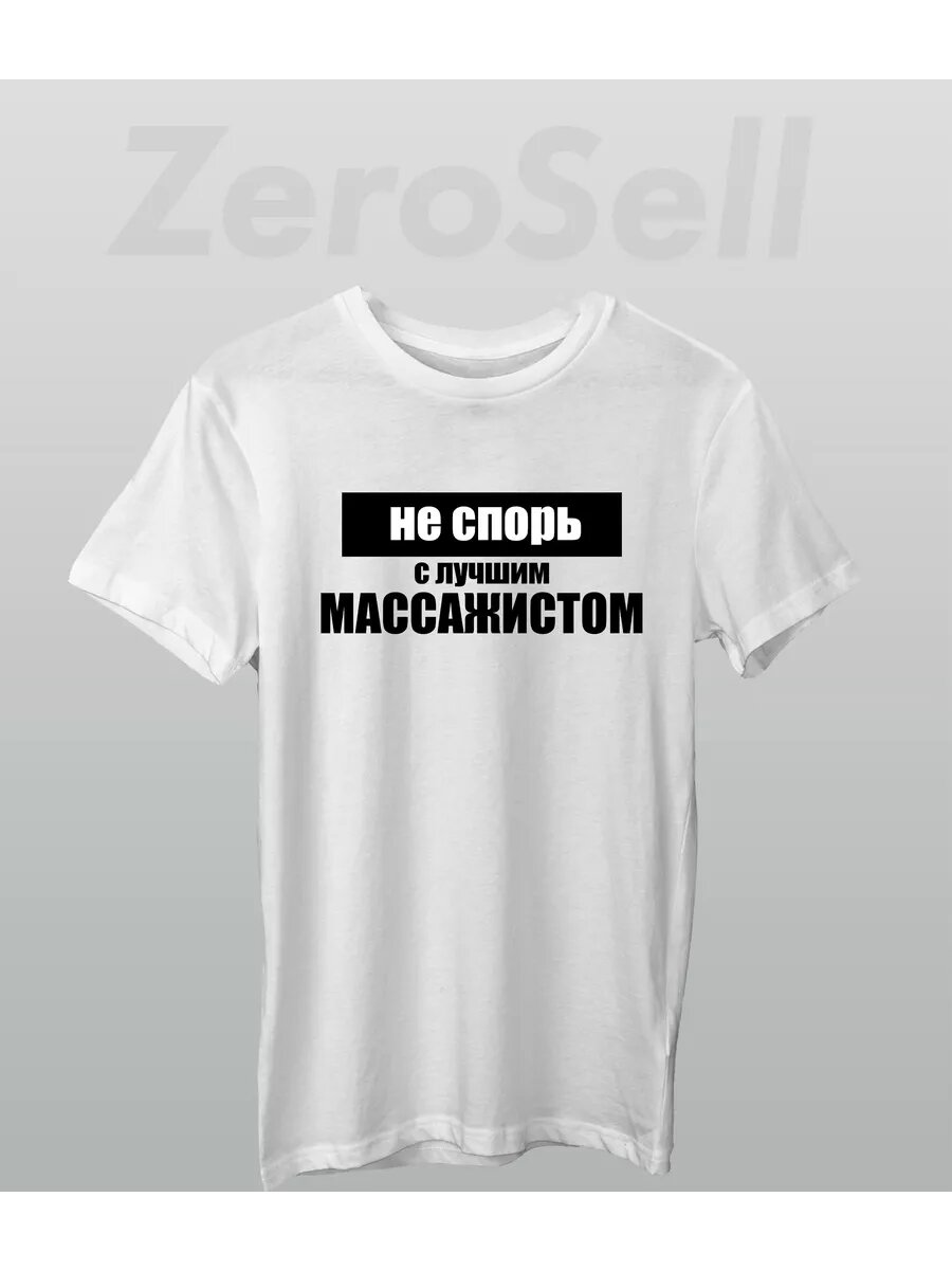 Футболка не спорь с массажистом