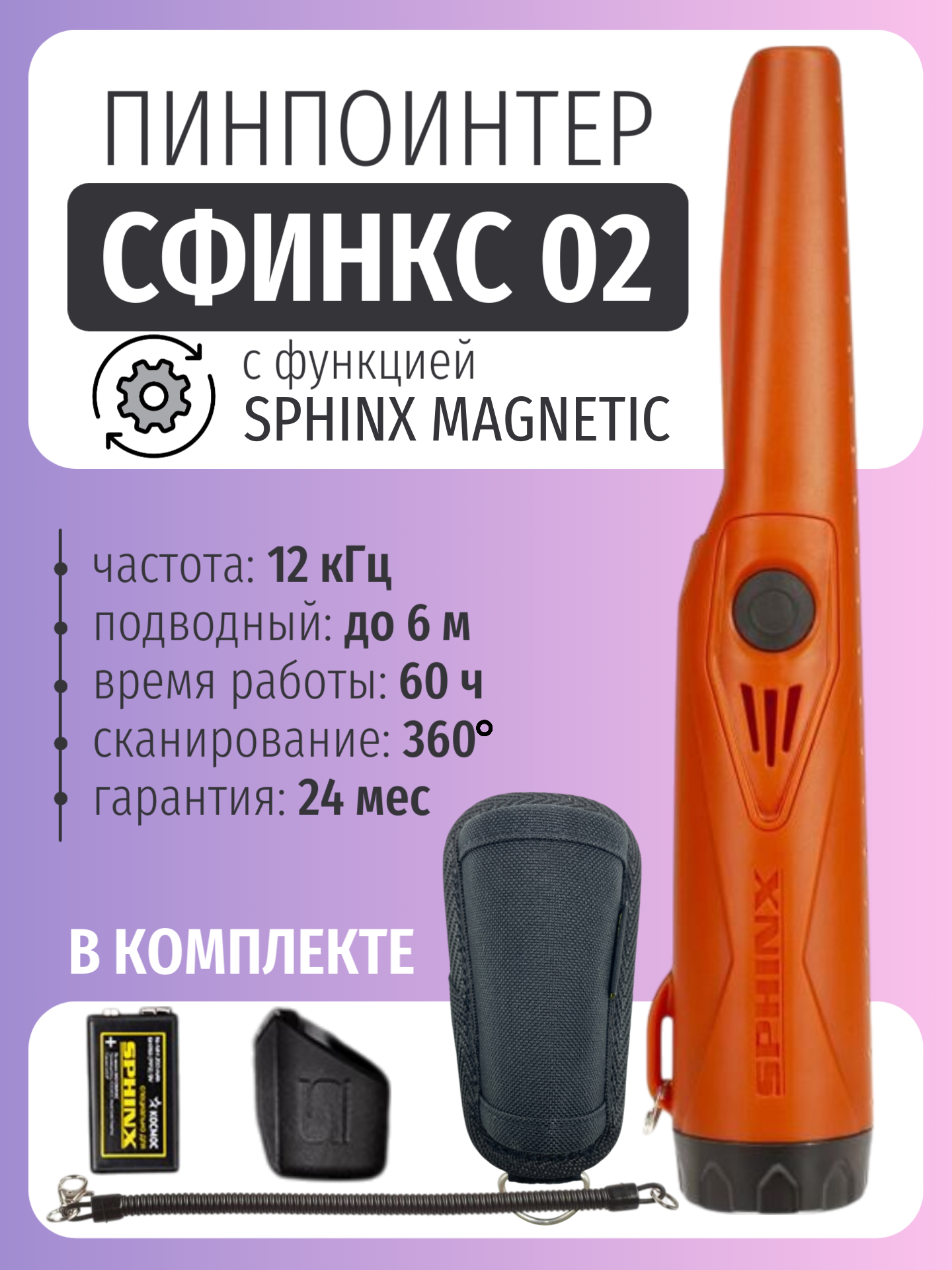 Пинпоинтер Сфинкс 02 Magnetic (Sphinx) оранжевый