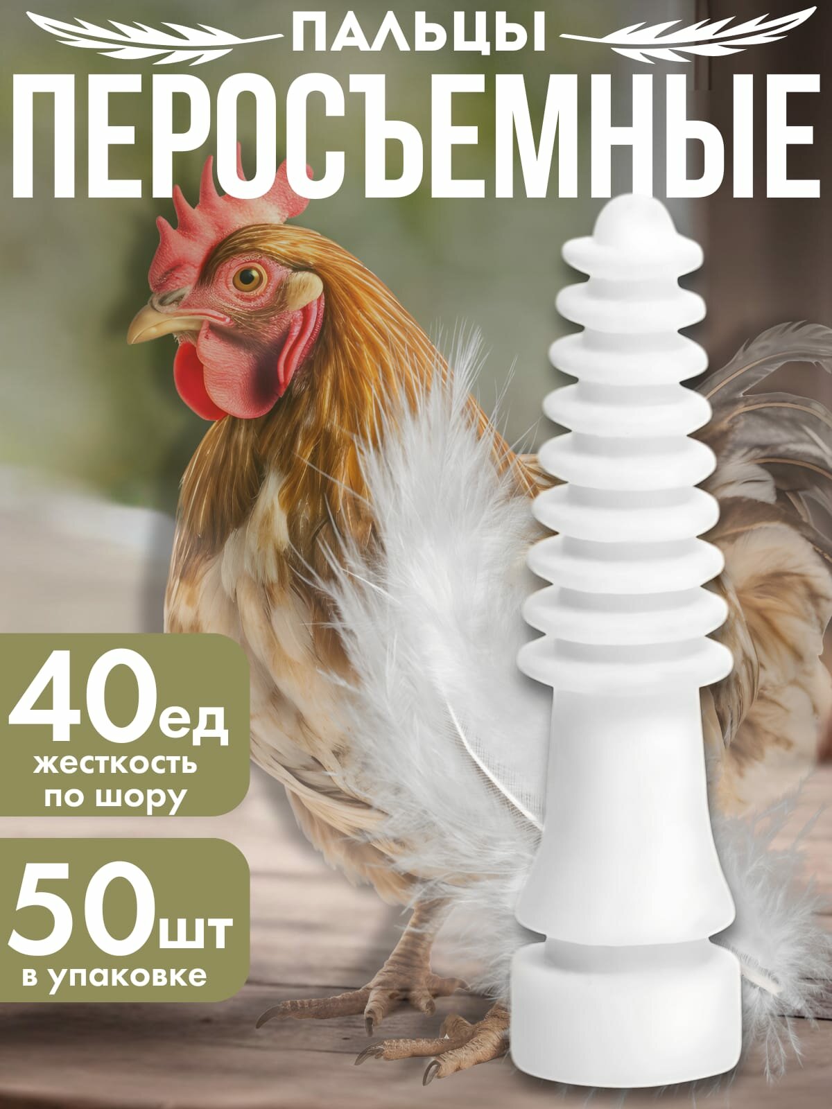 Перосъемные пальцы 50/10 комплект 50 шт.